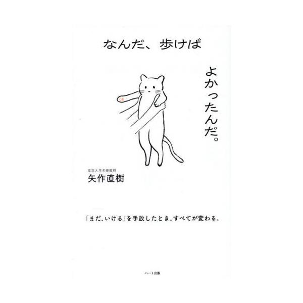 【発売日：2026年05月24日】矢作直樹/著/なんだ、歩けばよかったんだ。、メディア：BOOK、発売日：2026/05、重量：340g、商品コード：NEOBK-3214869、JANコード/ISBNコード：9784802402606
