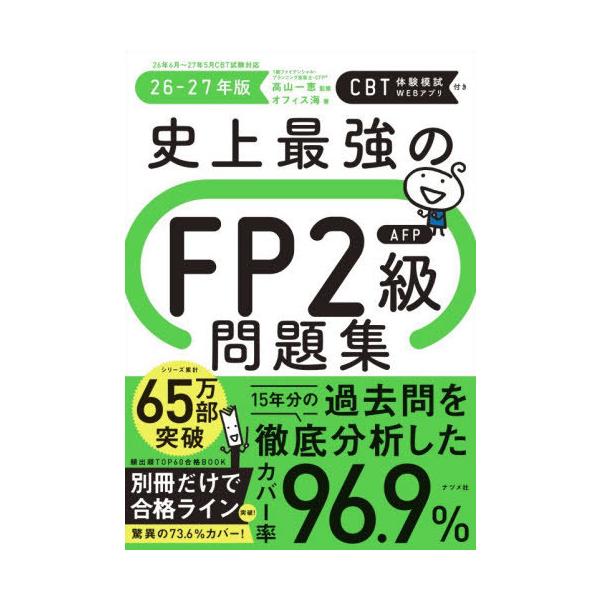【発売日：2026年05月24日】高山一恵/監修 オフィス海/著/史上最強のFP2級AFP問題集 26-27年版、メディア：BOOK、発売日：2026/05、重量：600g、商品コード：NEOBK-3214880、JANコード/ISBNコー...