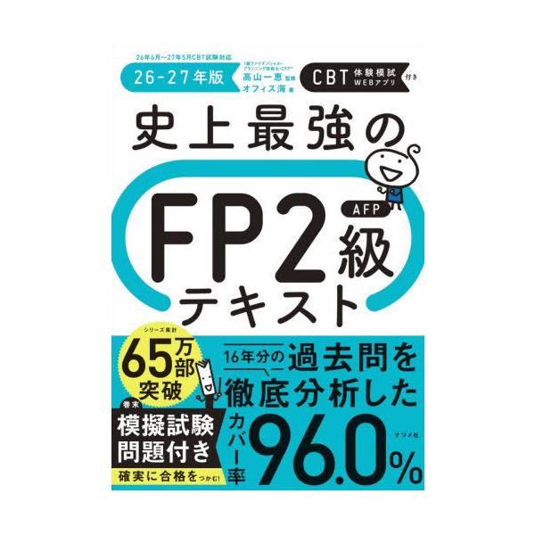 【発売日：2026年05月24日】高山一恵/監修 オフィス海/著/史上最強のFP2級AFPテキスト 26-27年版、メディア：BOOK、発売日：2026/05、重量：600g、商品コード：NEOBK-3214881、JANコード/ISBNコ...
