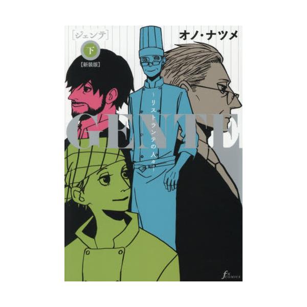 【発売日：2026年05月23日】オノナツメ/著/GENTE リストランテの人々 下 (f×COMICS)、メディア：BOOK、発売日：2026/05、重量：190g、商品コード：NEOBK-3214892、JANコード/ISBNコード：9...