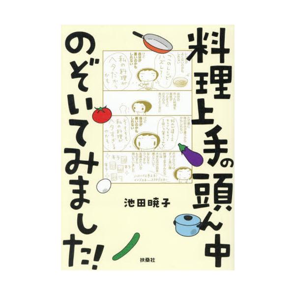 【発売日：2026年05月27日】池田暁子/著/料理上手の頭ん中のぞいてみました!、メディア：BOOK、発売日：2026/05、重量：340g、商品コード：NEOBK-3214893、JANコード/ISBNコード：9784594102876