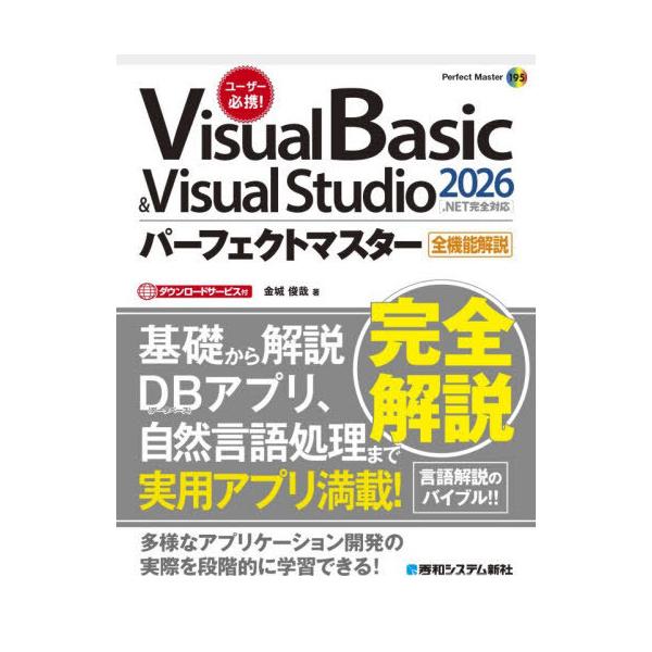 【発売日：2026年05月26日】金城俊哉/著/Visual Basic &amp; Visual Studio2026パーフェクトマスター 全機能解説 (Perfect Master 195)、メディア：BOOK、発売日：2026/05、...
