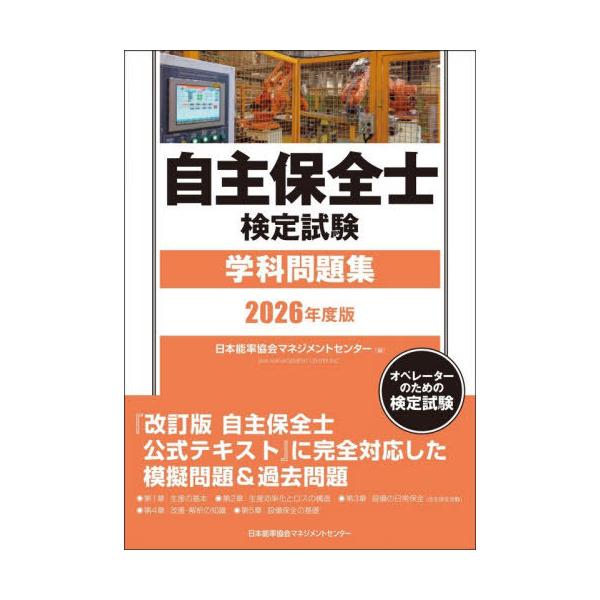 【発売日：2026年05月26日】日本能率協会マネジメ/自主保全士検定試験学科問題集 オペレーターのための検定試験 2026年度版、メディア：BOOK、発売日：2026/05、重量：600g、商品コード：NEOBK-3214934、JANコ...
