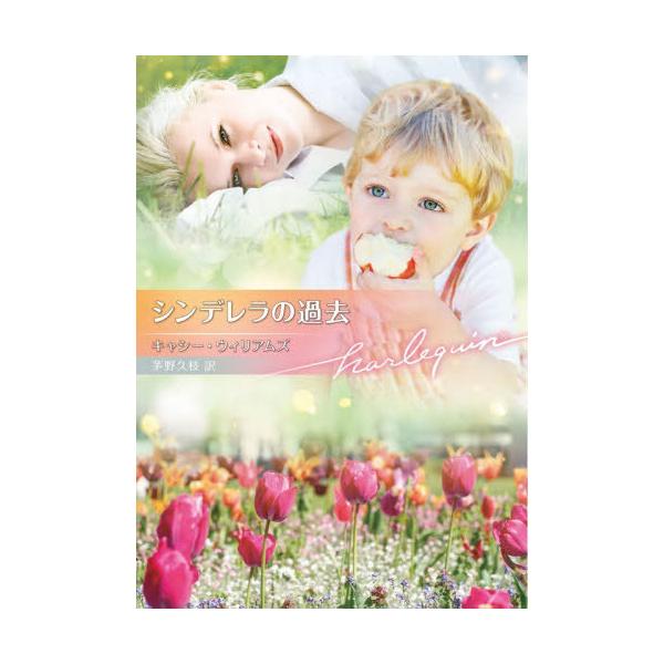 【発売日：2026年05月28日】キャシー・ウィリアムズ/著 茅野久枝/訳/シンデレラの過去 / 原タイトル:THE SECRET SINCLAIR (ハーレクイン文庫)、メディア：BOOK、発売日：2026/05、重量：250g、商品コー...