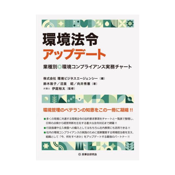 【発売日：2026年05月30日】環境ビジネスエージェンシー/編 鈴木敦子/著 沼里昭/著 向井秀憲/著 伊庭裕太/監修/環境法令アップデート 業種別◎環境コンプライアンス実務チャート、メディア：BOOK、発売日：2026/05、重量：50...