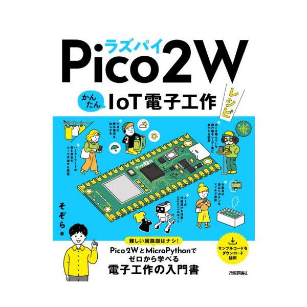 【発売日：2026年05月27日】そぞら/著/ラズパイPico2WかんたんIoT電子工作レシピ、メディア：BOOK、発売日：2026/05、重量：340g、商品コード：NEOBK-3214942、JANコード/ISBNコード：9784297...