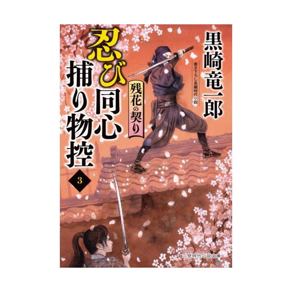 【発売日：2026年05月27日】黒崎竜一郎/著/忍び同心捕り物控 3 (二見時代小説文庫)、メディア：BOOK、発売日：2026/05、重量：250g、商品コード：NEOBK-3214944、JANコード/ISBNコード：97845762...