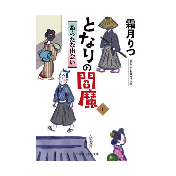 【発売日：2026年05月27日】霜月りつ/著/となりの閻魔 1 (二見時代小説文庫)、メディア：BOOK、発売日：2026/05、重量：250g、商品コード：NEOBK-3214945、JANコード/ISBNコード：9784576260310