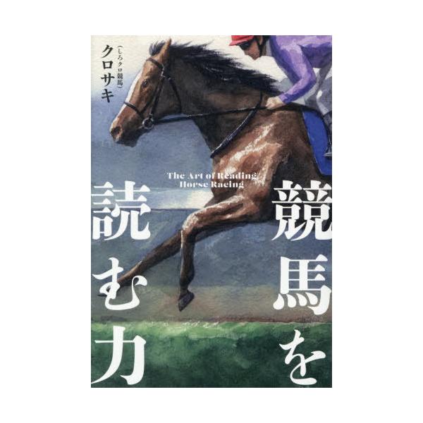 【発売日：2026年05月27日】クロサキ/著/競馬を読む力、メディア：BOOK、発売日：2026/05、重量：340g、商品コード：NEOBK-3214980、JANコード/ISBNコード：9784594102739