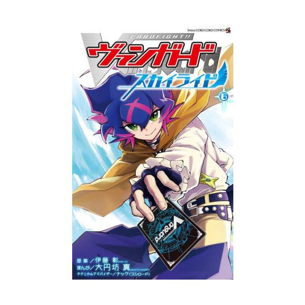 【発売日：2026年09月26日】大円坊真/カードファイト!! ヴァンガード スカイライド 6 (てんとう虫コミックス)、メディア：BOOK、発売日：2026/09、重量：145g、商品コード：NEOBK-3214991、JANコード/IS...
