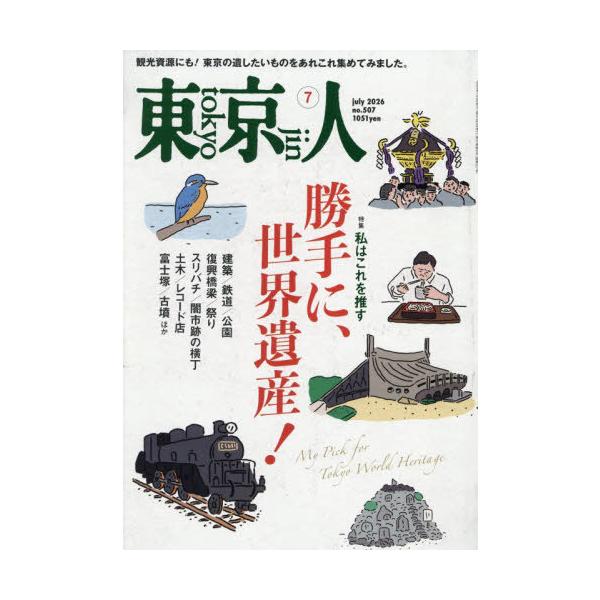 【発売日：2026年06月03日】都市出版/東京人 2026年7月号、メディア：BOOK、発売日：2026/06、重量：230g、商品コード：NEOBK-3215071、JANコード/ISBNコード：4912167250760