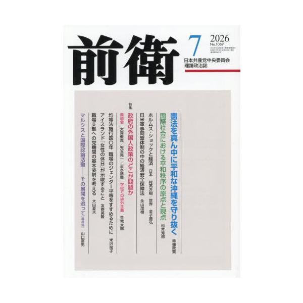 【発売日：2026年06月08日】日本共産党中央委員会/前衛 2026年7月号、メディア：BOOK、発売日：2026/06、重量：170g、商品コード：NEOBK-3215072、JANコード/ISBNコード：4912055430762