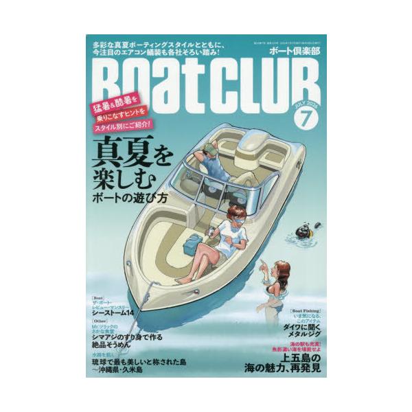 【発売日：2026年06月05日】舵社/BOAT CLUB 2026年7月号、メディア：BOOK、発売日：2026/06、重量：510g、商品コード：NEOBK-3215075、JANコード/ISBNコード：4912180050767