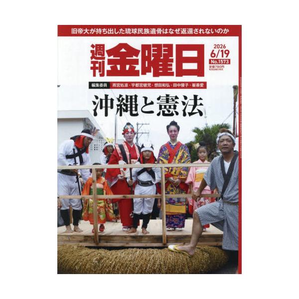 【発売日：2026年06月19日】金曜日/週刊金曜日 2026年6月19日号、メディア：BOOK、発売日：2026/06、重量：114g、商品コード：NEOBK-3215081、JANコード/ISBNコード：4912229330669