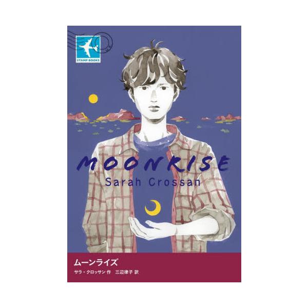 【発売日：2026年05月22日】サラ・クロッサン/作 三辺律子/訳/ムーンライズ / 原タイトル:MOONRISE (STAMP)、メディア：BOOK、発売日：2026/05、重量：340g、商品コード：NEOBK-3215126、JAN...