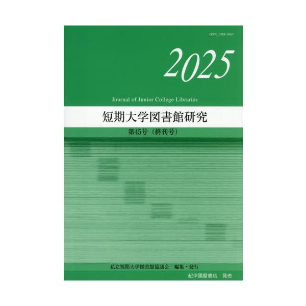 【発売日：2026年03月28日】私立短期大学図書館協議会/編集/短期大学図書館研究 45、メディア：BOOK、発売日：2026/03、重量：470g、商品コード：NEOBK-3215142、JANコード/ISBNコード：978487738...