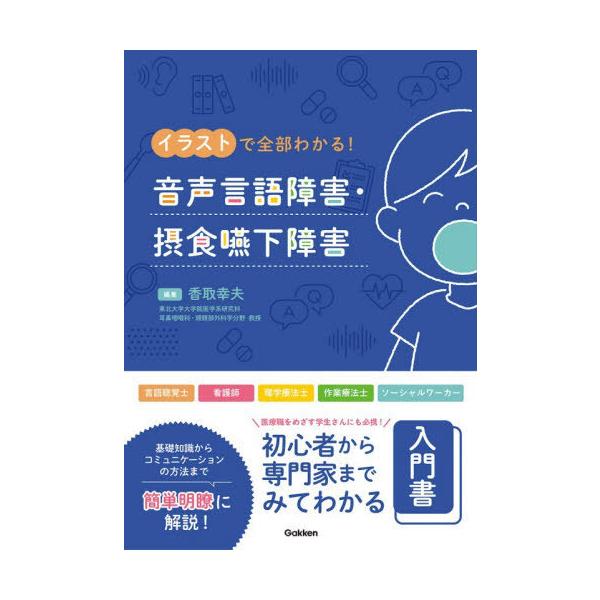【発売日：2026年05月28日】香取幸夫/編集/音声言語障害・摂食嚥下障害 イラストで全部わかる!、メディア：BOOK、発売日：2026/05、重量：500g、商品コード：NEOBK-3215148、JANコード/ISBNコード：9784...