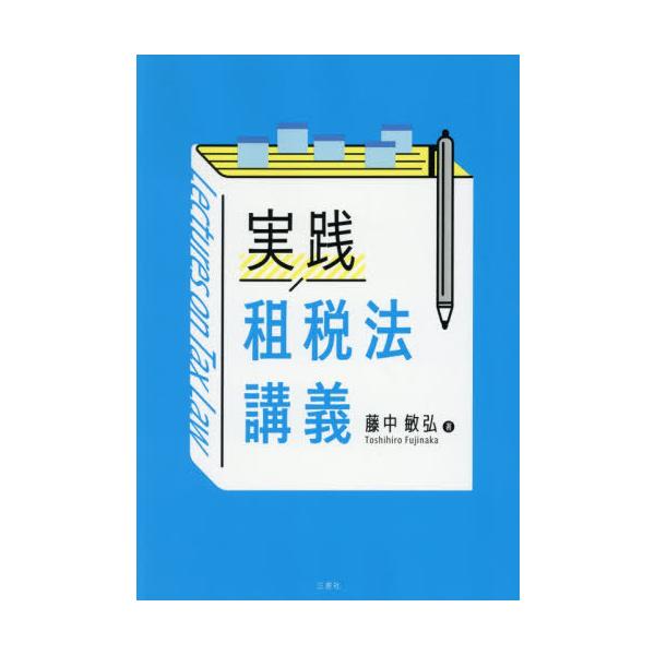 【発売日：2026年03月28日】藤中敏弘/著/実践租税法講義、メディア：BOOK、発売日：2026/03、重量：500g、商品コード：NEOBK-3215151、JANコード/ISBNコード：9784824402530