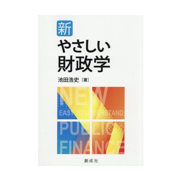 【発売日：2026年03月28日】池田浩史/著/新やさしい財政学、メディア：BOOK、発売日：2026/03、重量：450g、商品コード：NEOBK-3215153、JANコード/ISBNコード：9784794432667