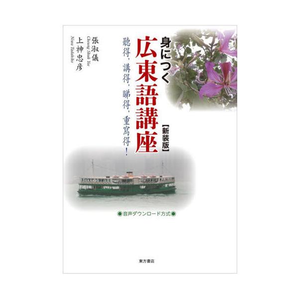 【発売日：2026年03月28日】張淑儀/編著 上神忠彦/編著/身につく広東語講座 新装版、メディア：BOOK、発売日：2026/03、重量：450g、商品コード：NEOBK-3215167、JANコード/ISBNコード：978449722...