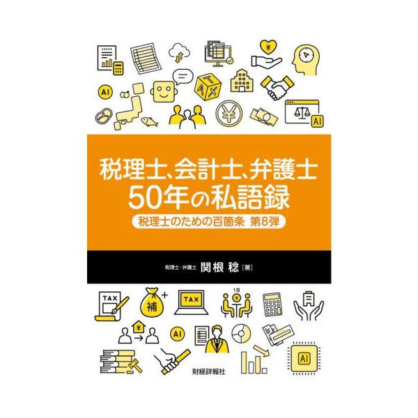 【発売日：2026年04月28日】関根稔/著/税理士、会計士、弁護士 50年の私語録、メディア：BOOK、発売日：2026/04、重量：500g、商品コード：NEOBK-3215176、JANコード/ISBNコード：9784881779200