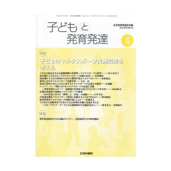 【発売日：2026年01月28日】日本発育発達学会/子どもと発育発達 23-4、メディア：BOOK、発売日：2026/01、重量：500g、商品コード：NEOBK-3215200、JANコード/ISBNコード：9784764412569