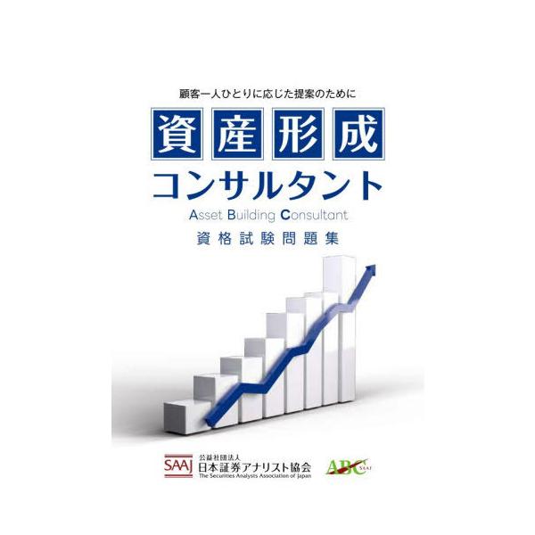 【発売日：2026年05月15日】日本証券アナリスト協会/編著/資産形成コンサルタント 資格試験問題集 (新価格版)、メディア：BOOK、発売日：2026/05、重量：280g、商品コード：NEOBK-3215210、JANコード/ISBN...