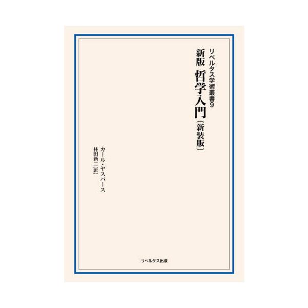 【発売日：2026年05月28日】カール・ヤスパース/著 林田新二/訳/哲学入門 新装版 (リベルタス学術叢書)、メディア：BOOK、発売日：2026/05、重量：470g、商品コード：NEOBK-3215222、JANコード/ISBNコー...
