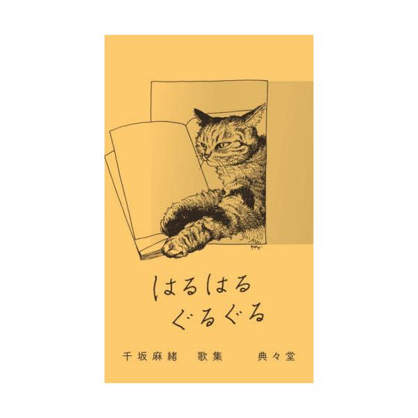 【発売日：2026年05月27日】千坂麻緒/著/はるはるぐるぐる、メディア：BOOK、発売日：2026/05、重量：340g、商品コード：NEOBK-3215225、JANコード/ISBNコード：9784910738307