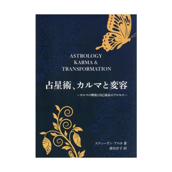 【発売日：2026年05月29日】スティーヴン・アロヨ/著 浦谷計子/訳/占星術、カルマと変容、メディア：BOOK、発売日：2026/05、重量：340g、商品コード：NEOBK-3215231、JANコード/ISBNコード：9784991...
