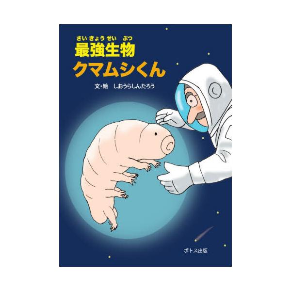 【発売日：2026年05月23日】しおうらしんたろう/文・絵/最強生物クマムシくん、メディア：BOOK、発売日：2026/05、重量：340g、商品コード：NEOBK-3215235、JANコード/ISBNコード：9784901979580
