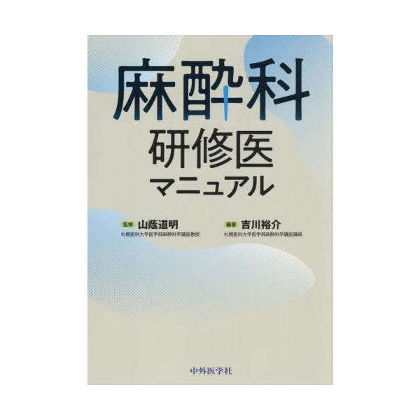 【発売日：2026年05月21日】山蔭道明/監修 吉川裕介/編著/麻酔科研修医マニュアル、メディア：BOOK、発売日：2026/05、重量：500g、商品コード：NEOBK-3215248、JANコード/ISBNコード：9784498055582