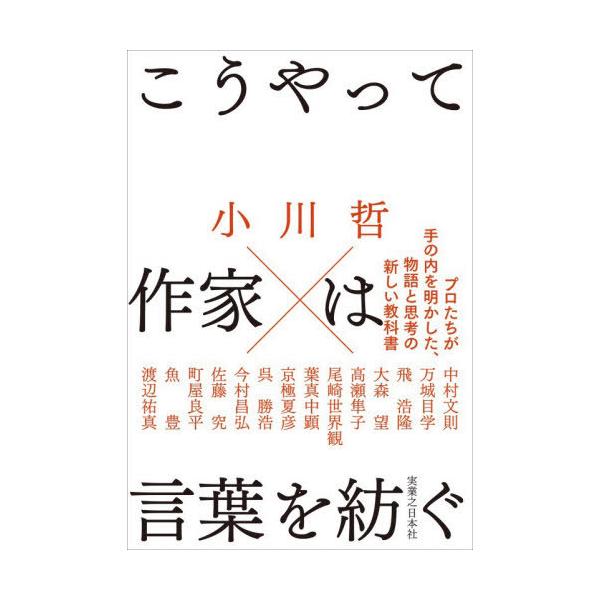 【発売日：2026年05月28日】小川哲/著/こうやって作家は言葉を紡ぐ、メディア：BOOK、発売日：2026/05、重量：340g、商品コード：NEOBK-3215258、JANコード/ISBNコード：9784408651392