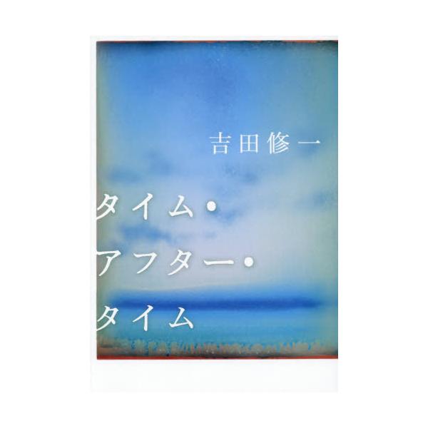 【発売日：2026年05月27日】吉田修一/著/タイム・アフター・タイム、メディア：BOOK、発売日：2026/05、重量：500g、商品コード：NEOBK-3215260、JANコード/ISBNコード：9784344045842