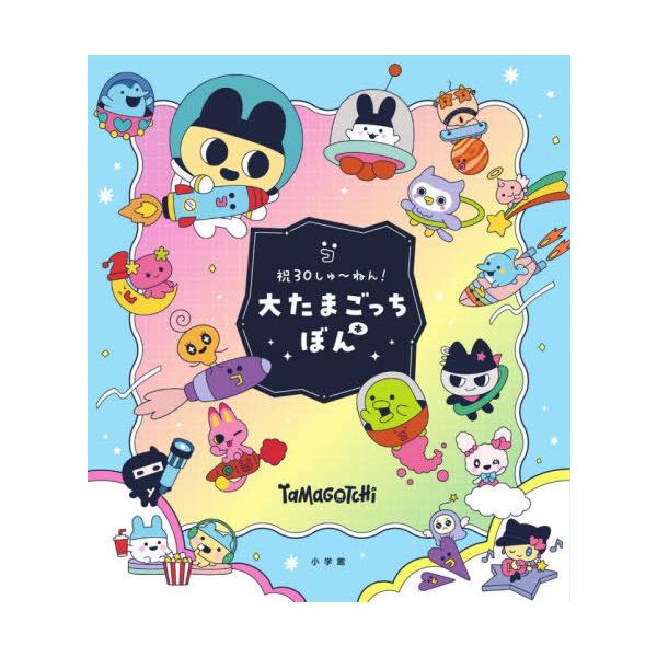 【発売日：2026年05月28日】小学館/祝30しゅ〜ねん!大たまごっちぼん、メディア：BOOK、発売日：2026/05、重量：391g、商品コード：NEOBK-3215267、JANコード/ISBNコード：9784092274495