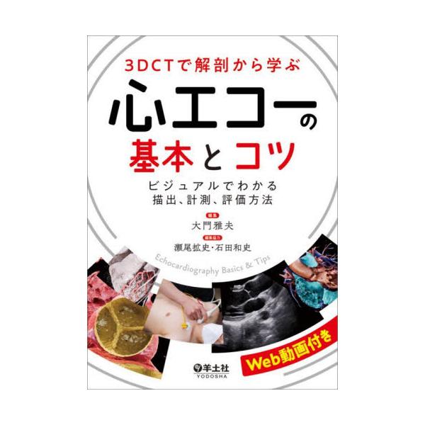 【発売日：2026年05月26日】大門雅夫/編集/3DCTで解剖から学ぶ心エコーの基本とコツ ビジュアルでわかる描出・計測・評価方法、メディア：BOOK、発売日：2026/05、重量：500g、商品コード：NEOBK-3215274、JAN...