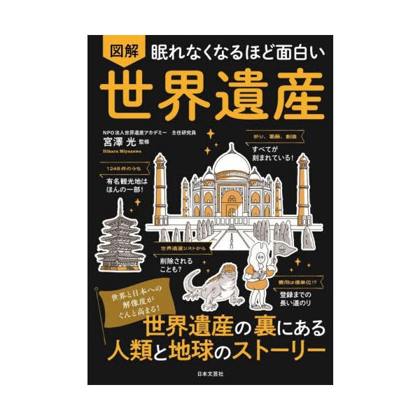 【発売日：2026年05月28日】宮澤光/監修/図解眠れなくなるほど面白い世界遺産、メディア：BOOK、発売日：2026/05、重量：340g、商品コード：NEOBK-3215275、JANコード/ISBNコード：9784537223774