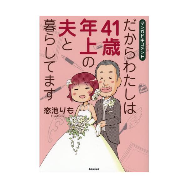 【発売日：2026年05月28日】恋池りも/著/だからわたしは41歳年上の夫と暮らしてます マンガドキュメント、メディア：BOOK、発売日：2026/05、重量：340g、商品コード：NEOBK-3215276、JANコード/ISBNコード...