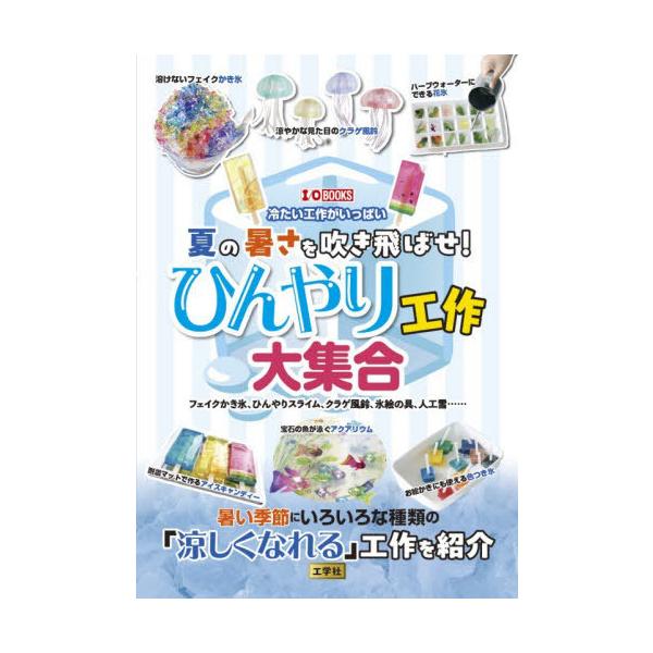 【発売日：2026年05月26日】工学社/夏の暑さを吹き飛ばせ!ひんやり工作大集合 フェイクかき氷、ひんやりスライム、クラゲ風鈴、氷絵の具、人工雪...... (I/O)、メディア：BOOK、発売日：2026/05、重量：340g、商品コー...