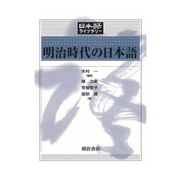 【発売日：2026年05月28日】木村一/編著 陳力衛/著 常盤智子/著 服部隆/著/明治時代の日本語 (日本語ライブラリー)、メディア：BOOK、発売日：2026/05、重量：450g、商品コード：NEOBK-3215289、JANコード...