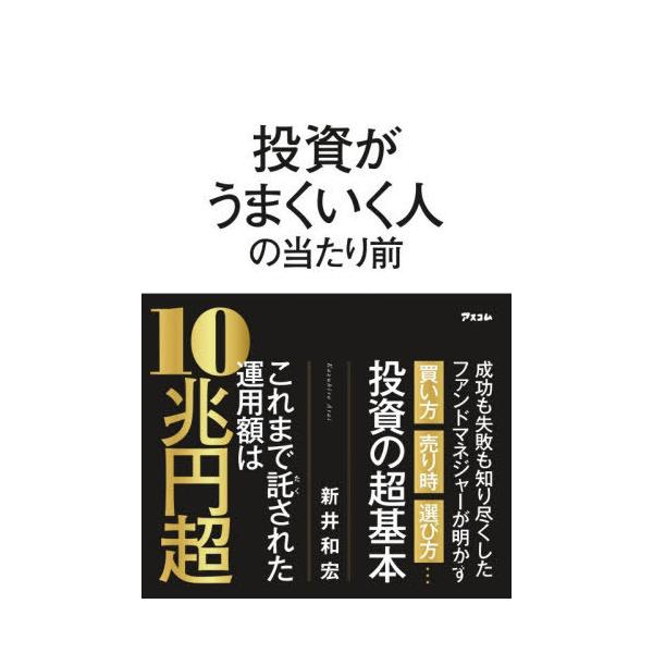 【発売日：2026年05月27日】新井和宏/著/投資がうまくいく人の当たり前、メディア：BOOK、発売日：2026/05、重量：340g、商品コード：NEOBK-3215292、JANコード/ISBNコード：9784776214755