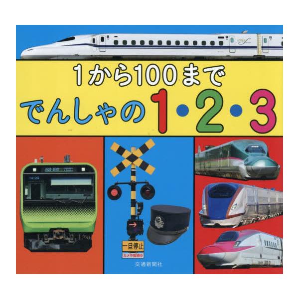【発売日：2026年05月27日】交通新聞社/1から100まででんしゃの1・2・3、メディア：BOOK、発売日：2026/05、重量：250g、商品コード：NEOBK-3215296、JANコード/ISBNコード：9784330020266