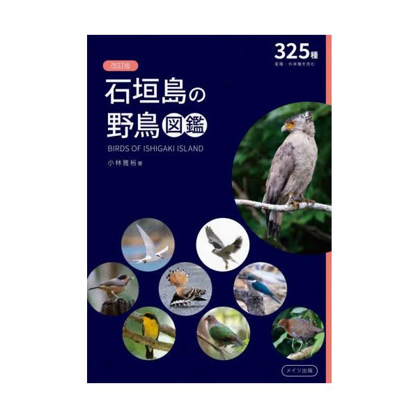 【発売日：2026年05月28日】小林雅裕/著/石垣島の野鳥図鑑 325種亜種・外来種を含む、メディア：BOOK、発売日：2026/05、重量：340g、商品コード：NEOBK-3215297、JANコード/ISBNコード：97847804...