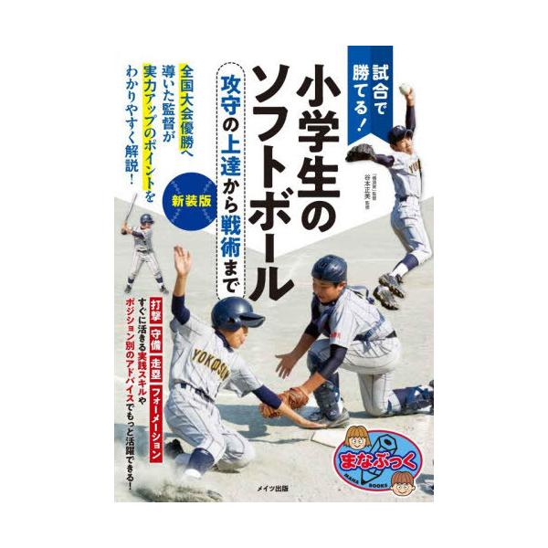 【発売日：2026年05月28日】谷本正美/監修/試合で勝てる!小学生のソフトボール 攻守の上達から戦術まで (まなぶっく)、メディア：BOOK、発売日：2026/05、重量：250g、商品コード：NEOBK-3215300、JANコード/...