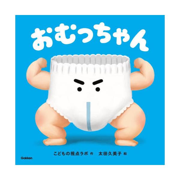 【発売日：2026年05月27日】こどもの視点ラボ/作 太田久美子/絵 石田文子/文・企画 太田久美子/文・企画/おむっちゃん、メディア：BOOK、発売日：2026/05、重量：250g、商品コード：NEOBK-3215314、JANコード...