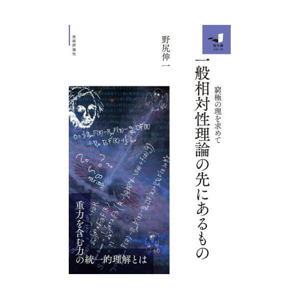 【発売日：2026年05月28日】野尻伸一/著/一般相対性理論の先にあるもの 窮極の理を求めて (知の扉シリーズ)、メディア：BOOK、発売日：2026/05、重量：500g、商品コード：NEOBK-3215317、JANコード/ISBNコ...