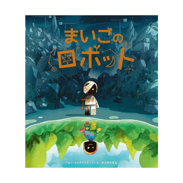 【発売日：2026年05月26日】ジョー・トッド=スタントン/作 田元明日菜/訳/まいごのロボット / 原タイトル:THE LOST ROBOT、メディア：BOOK、発売日：2026/05、重量：450g、商品コード：NEOBK-32153...