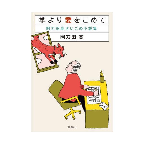 【発売日：2026年05月27日】阿刀田高/著/掌より愛をこめて 阿刀田高さいごの小説集、メディア：BOOK、発売日：2026/05、重量：500g、商品コード：NEOBK-3215332、JANコード/ISBNコード：9784103343332