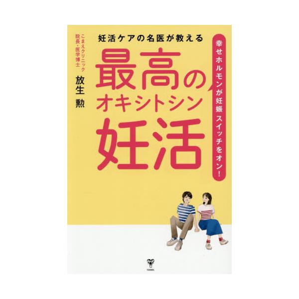 【発売日：2026年05月27日】放生勲/著/妊活ケアの名医が教える最高のオキシトシン妊活 幸せホルモンが妊娠スイッチをオン!、メディア：BOOK、発売日：2026/05、重量：340g、商品コード：NEOBK-3215344、JANコード...