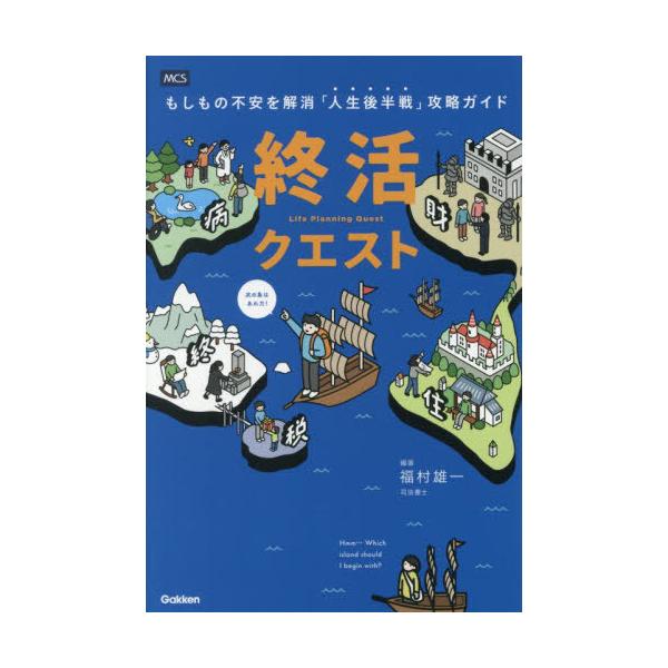 【発売日：2026年05月28日】福村雄一/編著/終活クエスト もしもの不安を解消「人生後半戦」攻略ガイド、メディア：BOOK、発売日：2026/05、重量：340g、商品コード：NEOBK-3215350、JANコード/ISBNコード：9...